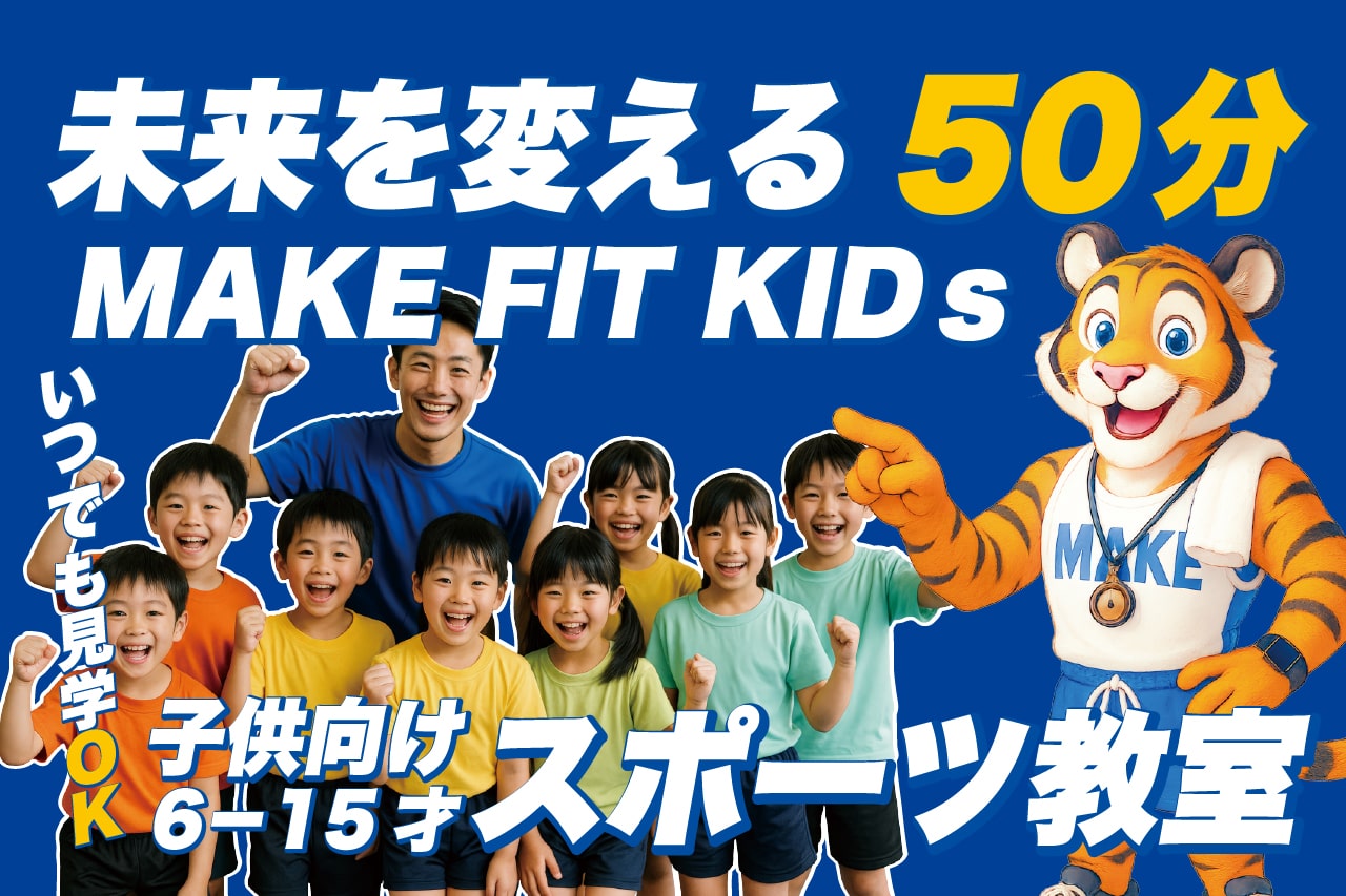 MAKE FIT KIDS 筑紫野店